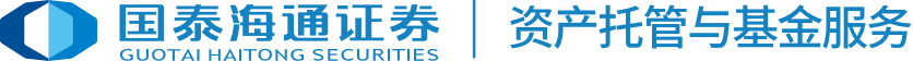 国泰君安-值得您信赖的托管与基金服务专家