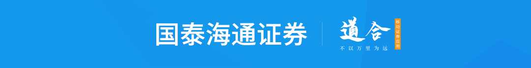 国泰海通道合下载-不以万里为远_国泰海通证券